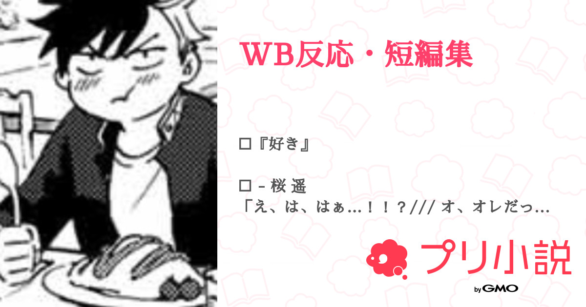 WB反応・短編集 - 全4話 【連載中】（花音💗🐈 #ふぉろせさんの夢小説） | 無料スマホ夢小説ならプリ小説 byGMO